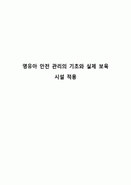 영유아 안전 관리의 기초와 실제 보육 시설 적용-1페이지