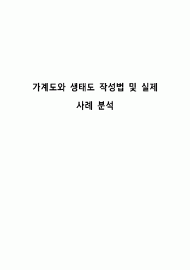 가계도와 생태도 작성법 및 실제 사례 분석-1페이지