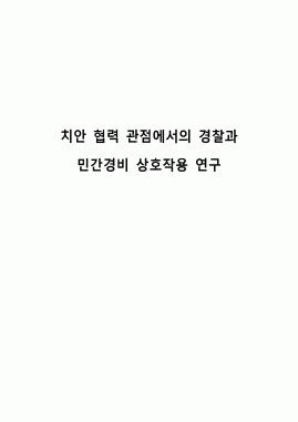 치안 협력 관점에서의 경찰과 민간경비 상호작용 연구-1페이지