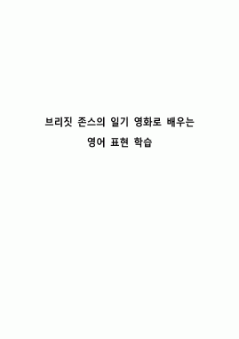 브리짓 존스의 일기 영화로 배우는 영어 표현 학습-1페이지