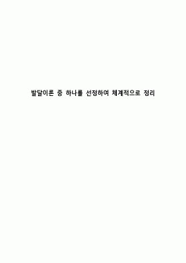 발달이론 중 하나를 선정하여 체계적으로 정리-1페이지