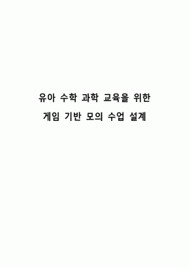 유아 수학 과학 교육을 위한 게임 기반 모의 수업 설계-1페이지
