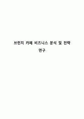브런치 카페 비즈니스 분석 및 전략 연구-1페이지