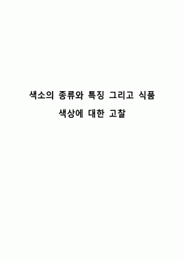 색소의 종류와 특징 그리고 식품 색상에 대한 고찰-1페이지