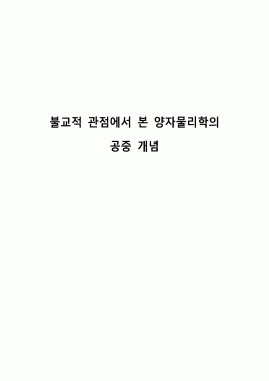 불교적 관점에서 본 양자물리학의 공중 개념-1페이지