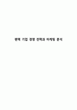 팬택 기업 경영 전략과 마케팅 분석-1페이지