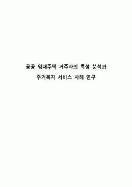 공공 임대주택 거주자의 특성 분석과 주거복지 서비스 사례 연구-1페이지