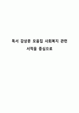 독서 감상문 모음집 사회복지 관련 서적을 중심으로-1페이지