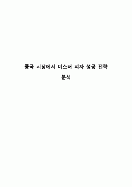 중국 시장에서 미스터 피자 성공 전략 분석-1페이지