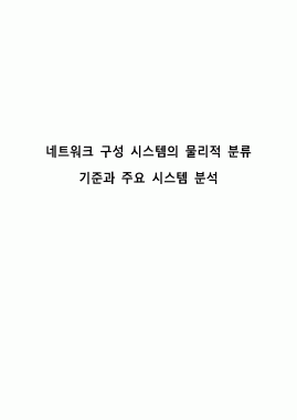 네트워크 구성 시스템의 물리적 분류 기준과 주요 시스템 분석-1페이지