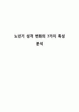 노년기 성격 변화의 7가지 특성 분석-1페이지