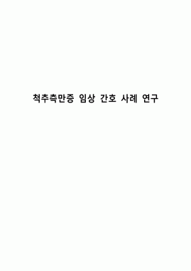 척추측만증 임상 간호 사례 연구-1페이지