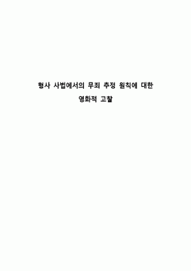 형사 사법에서의 무죄 추정 원칙에 대한 영화적 고찰-1페이지