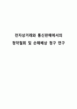 전자상거래와 통신판매에서의 청약철회 및 손해배상 청구 연구-1페이지