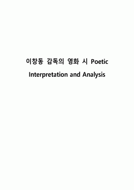 이창동 감독의 영화 시 Poetic Interpretation and Analysis-1페이지
