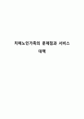 치매노인가족의 문제점과 서비스 대책-1페이지