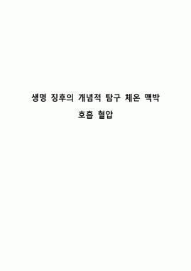 생명 징후의 개념적 탐구 체온 맥박 호흡 혈압-1페이지