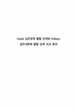 Freud 심리성적 발달 단계와 Erikson 심리사회적 발달 단계 비교 분석-1페이지