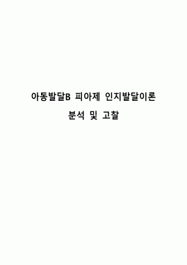 아동발달B 피아제 인지발달이론 분석 및 고찰-1페이지