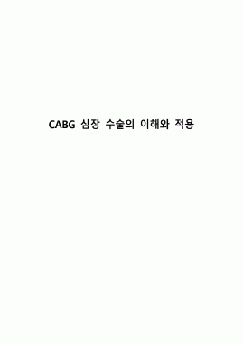 CABG 심장 수술의 이해와 적용-1페이지