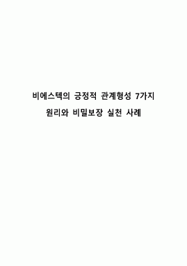 비에스텍의 긍정적 관계형성 7가지 원리와 비밀보장 실천 사례-1페이지