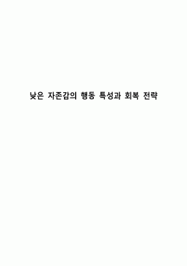 낮은 자존감의 행동 특성과 회복 전략-1페이지