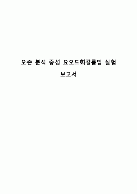 오존 분석 중성 요오드화칼륨법 실험 보고서-1페이지