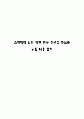 소방행정 발전 방안 연구 전문성 확보를 위한 내용 분석-1페이지