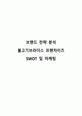 브랜드 전략 분석 불고기브라더스 프랜차이즈 SWOT 및 마케팅-1페이지