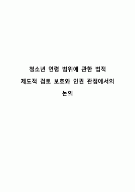 청소년 연령 범위에 관한 법적 제도적 검토 보호와 인권 관점에서의 논의-1페이지