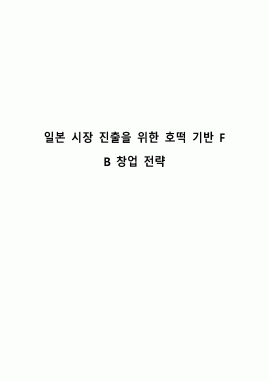 일본 시장 진출을 위한 호떡 기반 F B 창업 전략-1페이지