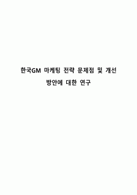 한국GM 마케팅 전략 문제점 및 개선 방안에 대한 연구-1페이지