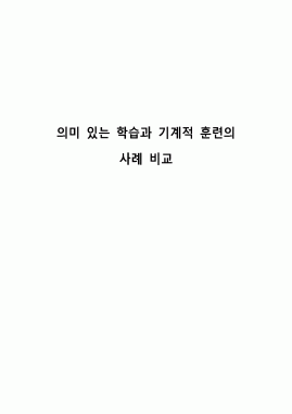 의미 있는 학습과 기계적 훈련의 사례 비교-1페이지