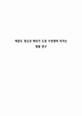 태권도 정신과 예의가 도장 수련생에 미치는 영향 연구-1페이지