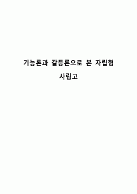 기능론과 갈등론으로 본 자립형 사립고-1페이지