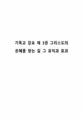 기독교 강요 제 3권 그리스도의 은혜를 받는 길 그 유익과 효과-1페이지