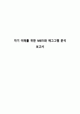자기 이해를 위한 MBTI와 에그그램 분석 보고서-1페이지
