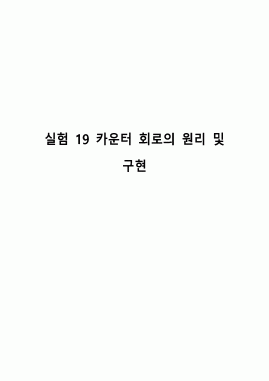 실험 19 카운터 회로의 원리 및 구현-1페이지