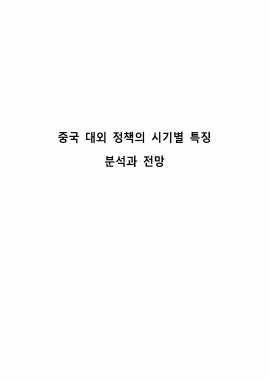 중국 대외 정책의 시기별 특징 분석과 전망-1페이지