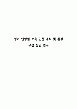 영아 연령별 보육 연간 계획 및 환경 구성 방안 연구-1페이지