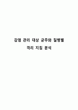 감염 관리 대상 균주와 질병별 격리 지침 분석-1페이지