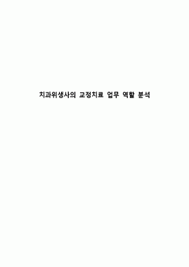 치과위생사의 교정치료 업무 역할 분석-1페이지