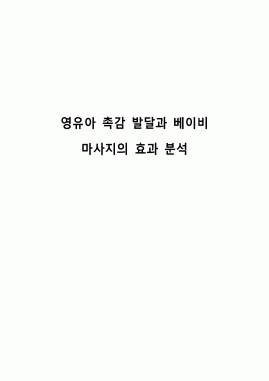 영유아 촉감 발달과 베이비 마사지의 효과 분석-1페이지