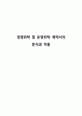 경영위탁 및 운영위탁 계약서의 분석과 적용-1페이지