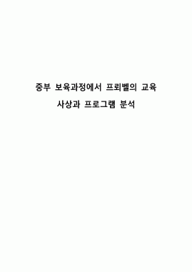 중부 보육과정에서 프뢰벨의 교육 사상과 프로그램 분석-1페이지