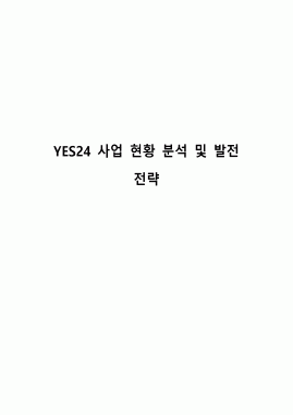 YES24 사업 현황 분석 및 발전 전략-1페이지