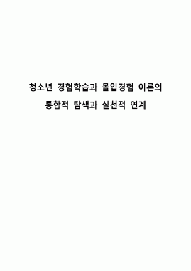 청소년 경험학습과 몰입경험 이론의 통합적 탐색과 실천적 연계-1페이지