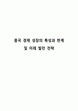 중국 경제 성장의 특성과 한계 및 미래 발전 전략-1페이지