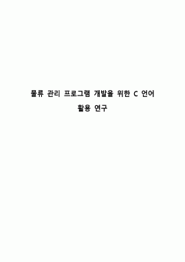물류 관리 프로그램 개발을 위한 C 언어 활용 연구-1페이지