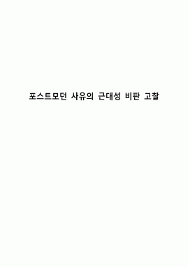 포스트모던 사유의 근대성 비판 고찰-1페이지